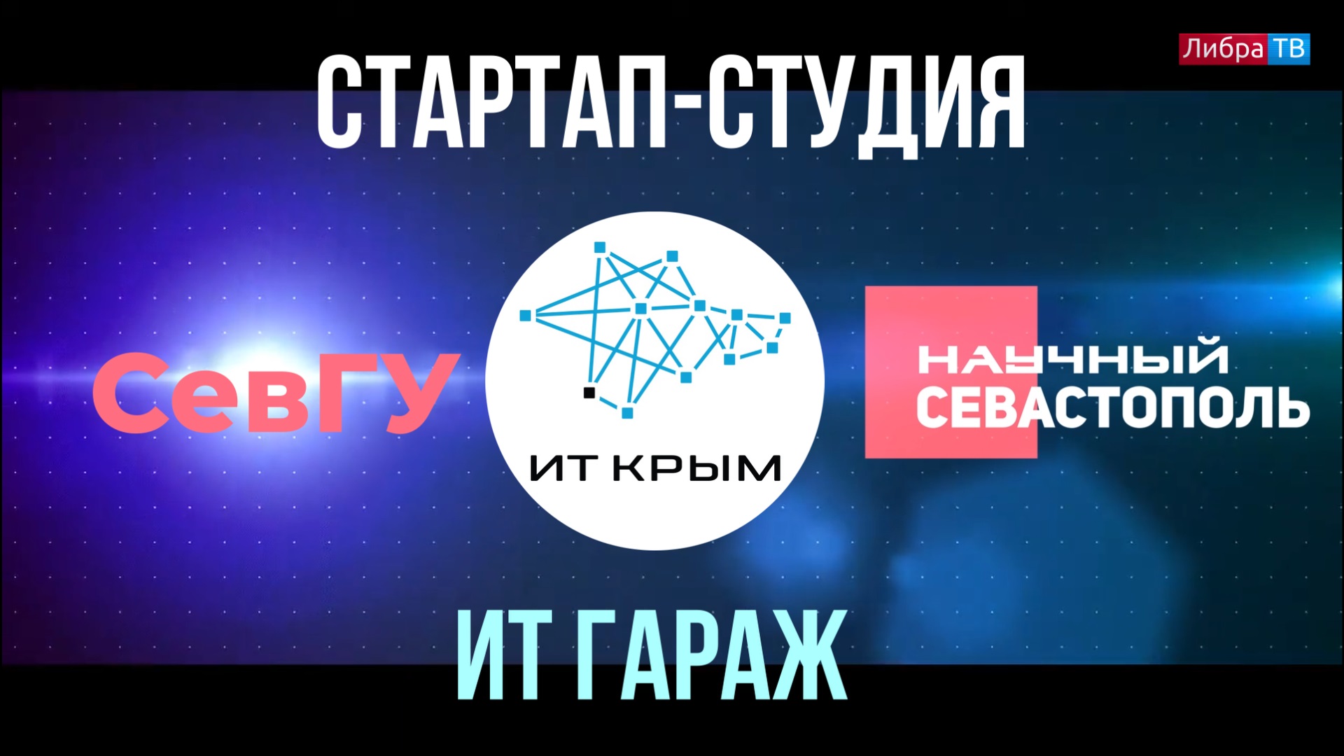 Стартап-студия "ИТ Гараж"| "ИТ Крым"| Научный Севастополь