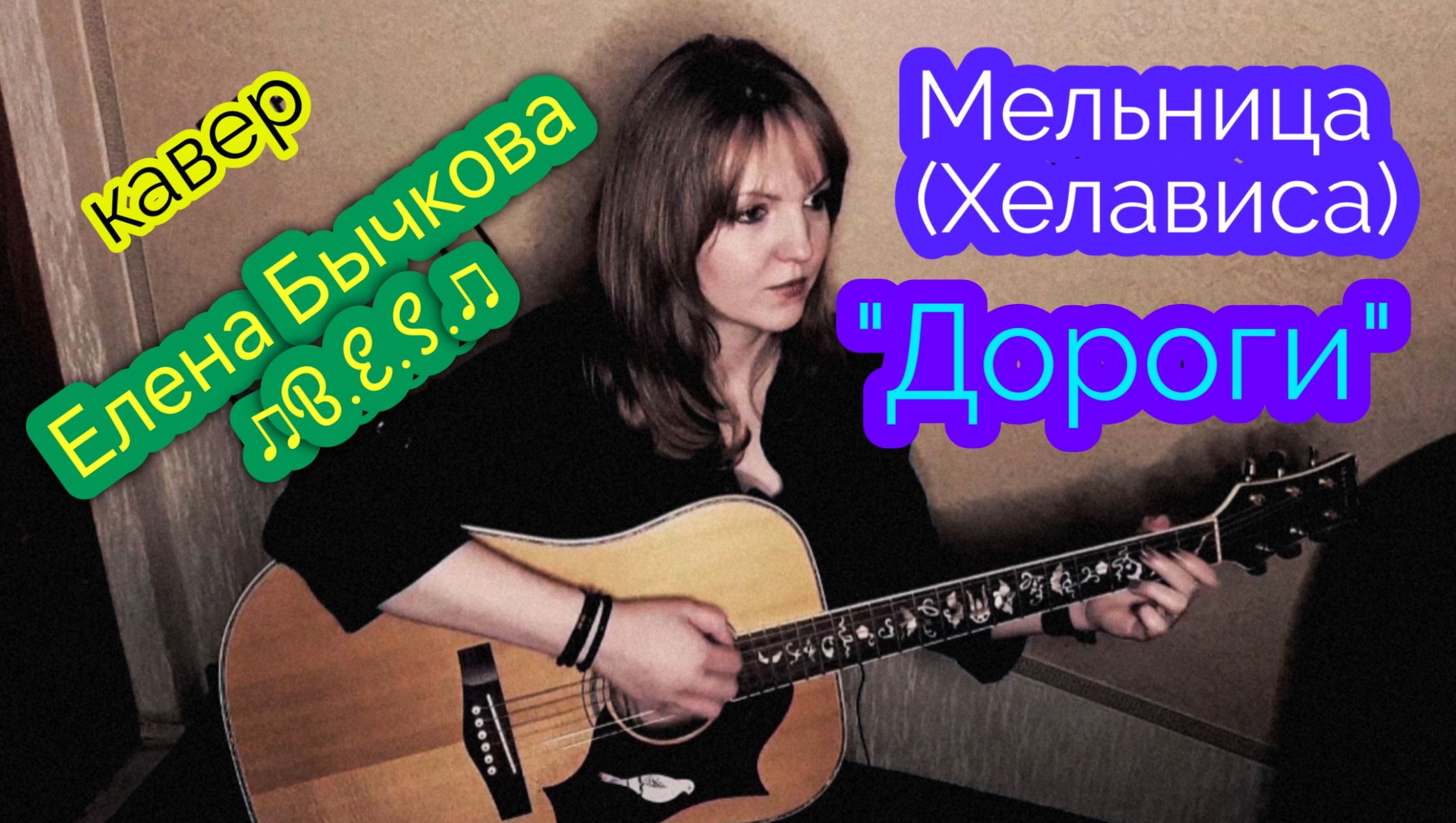 "Дороги" - Мельница/Хелависа (кавер - Елена Бычкова ♫B.E.S.♫)
