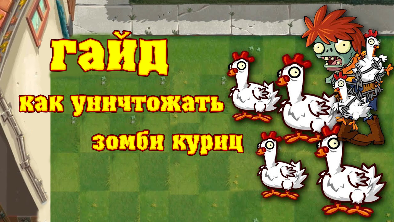 ГАЙД КАК УНИЧТОЖАТЬ ЗОМБИ КУРИЦ. РАСТЕНИЯ ПРОТИВ ЗОМБИ 2