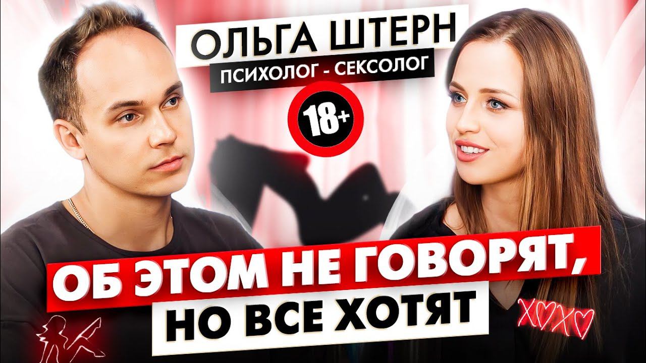 Как получать и доставлять удовольствие и оргазм ПОСТОЯННО? Ольга Штерн — психолог - сексолог