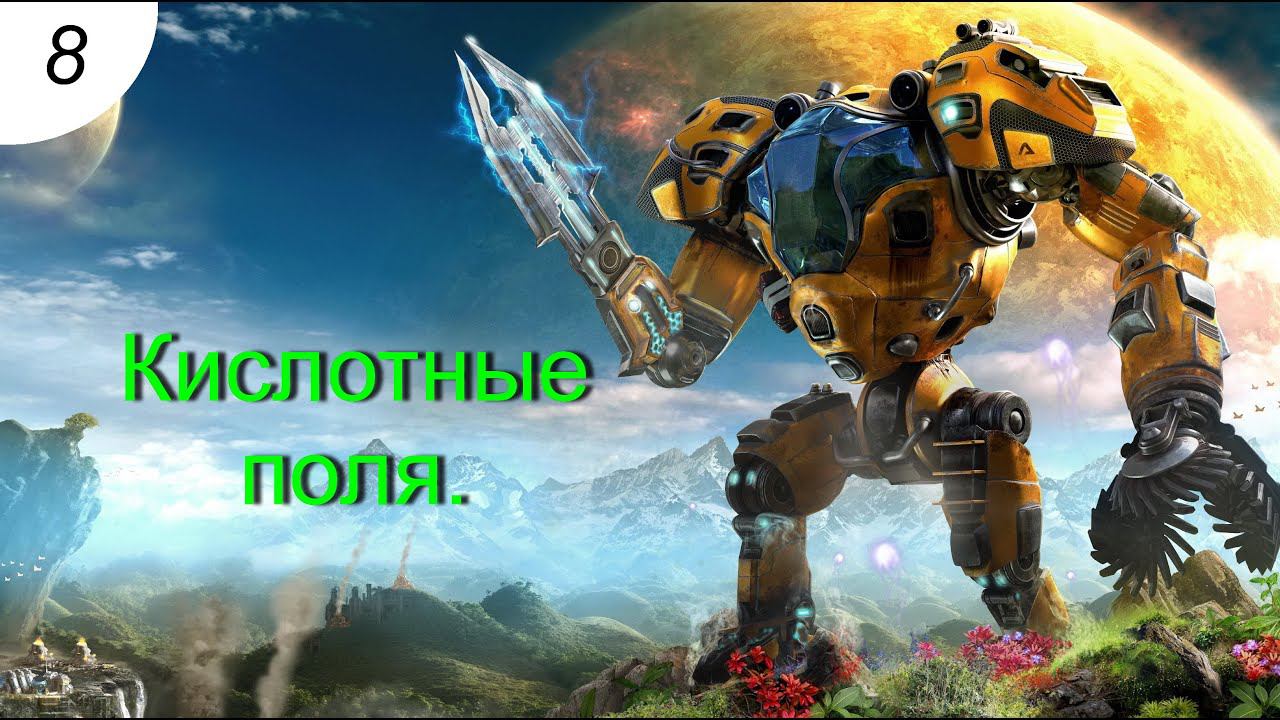 Кислотные поля.#8 The Riftbreaker. Прохождение.