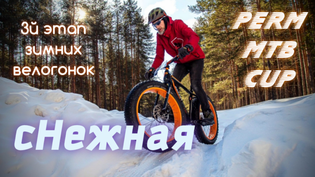 Велогонка "сНежная"