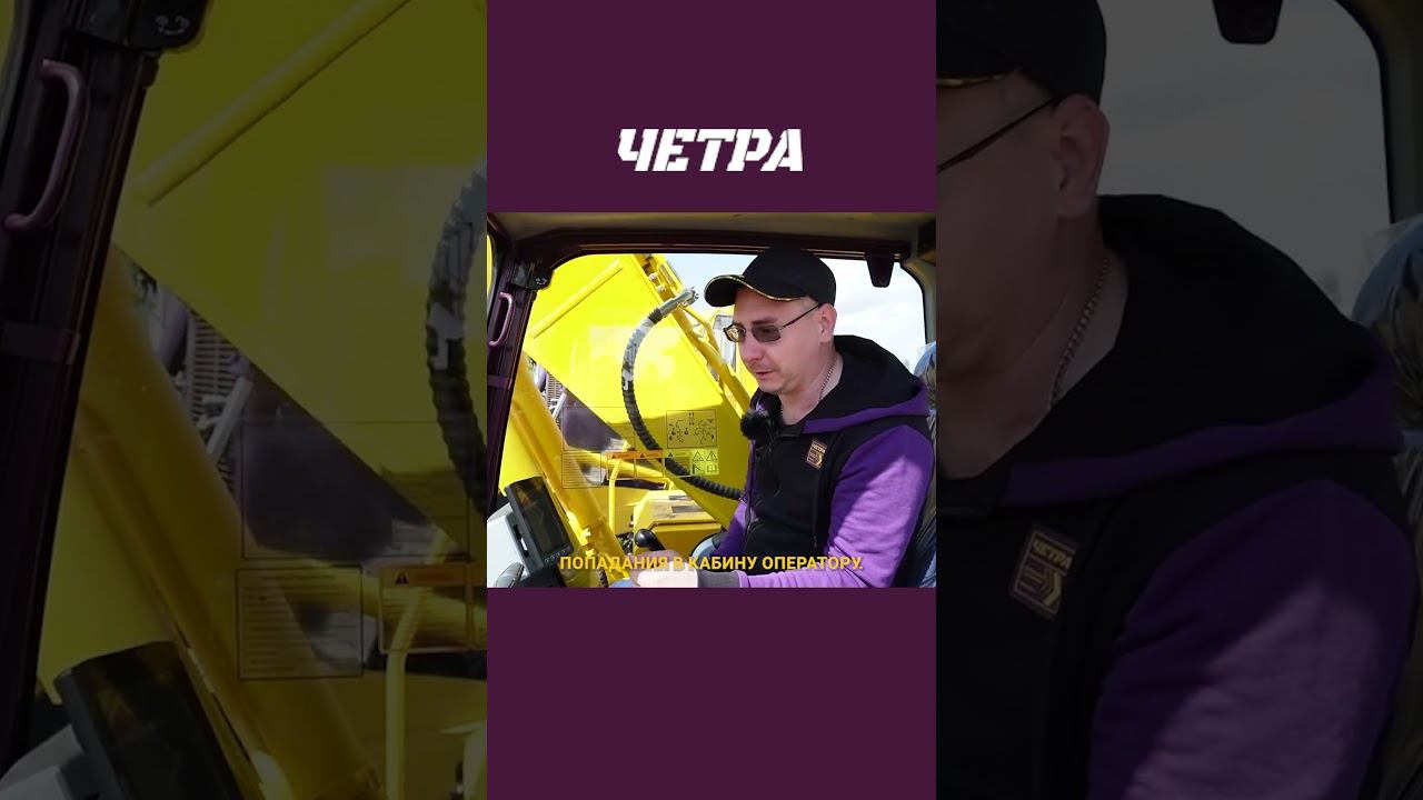 Какие преимущества в кабине экскаваторов ЧЕТРА?
