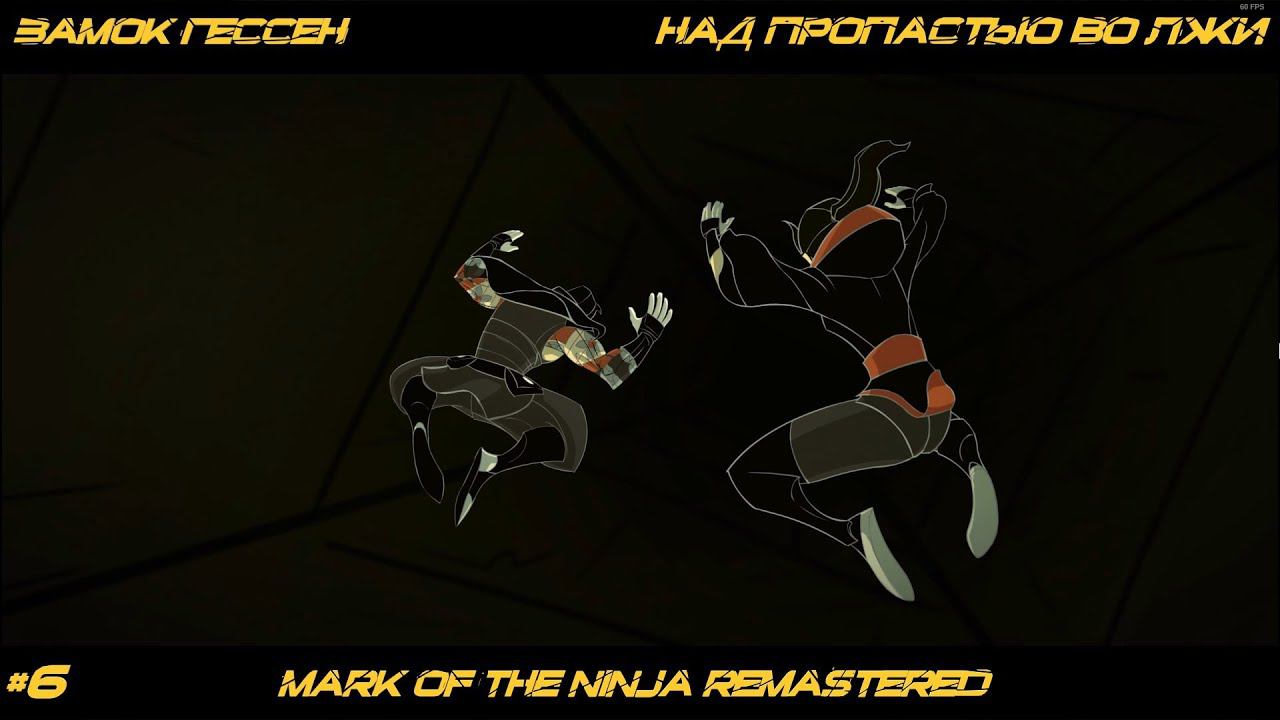Mark of the Ninja: Remastered - Замок Гессен - Над пропастью во лжи - #6