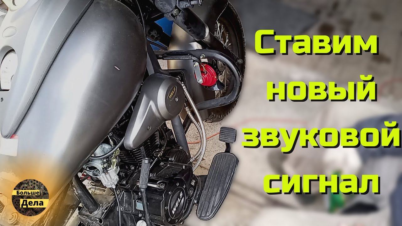 Wels Трофейный ставим сигнал МАЯКАВТО GMP CTR-99 на мотоцикл