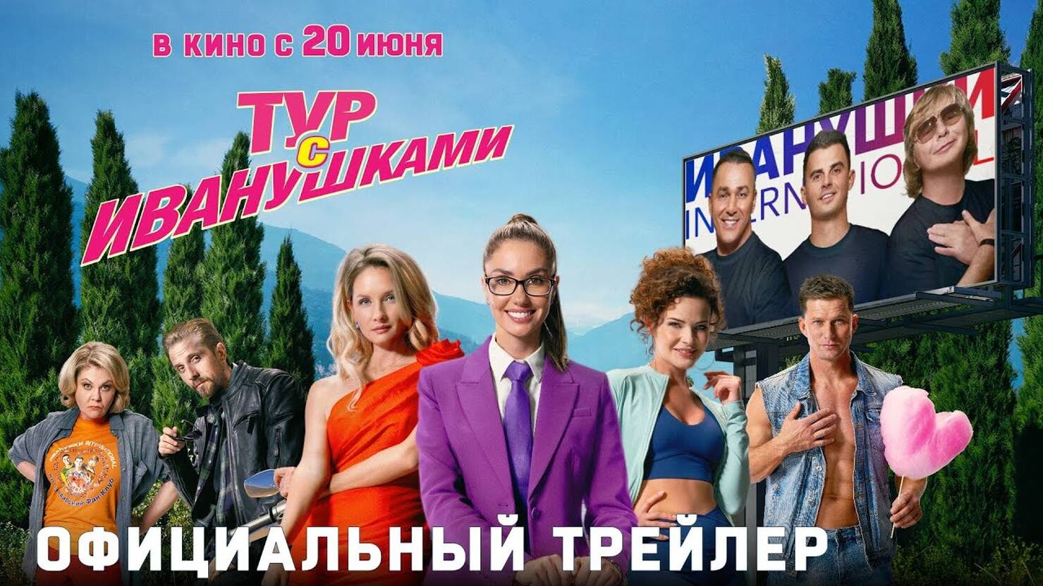 Тур с Иванушками (2024) — трейлер