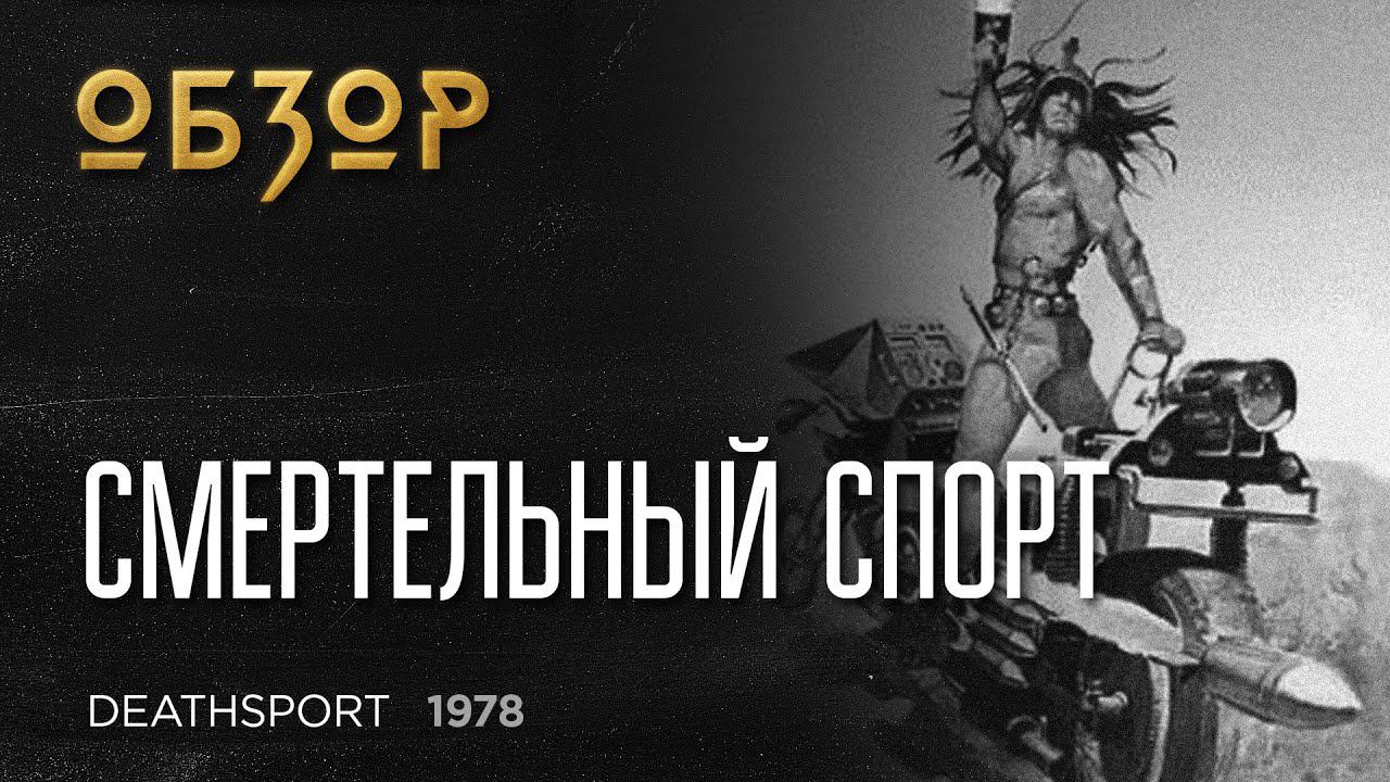 Смертельный Спорт / Deathsport (1978) - обзор