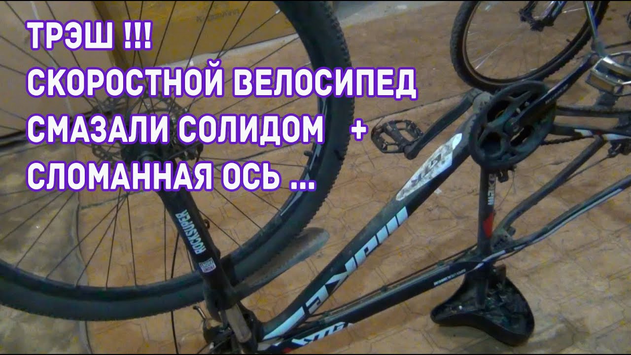 Трэш Скоростной велосипед смазали солидолом!