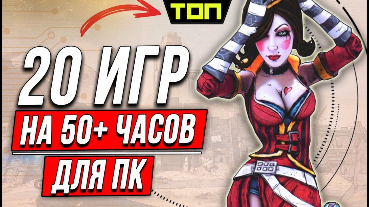 Лучшие Одиночные игры на 50+ часов на ПК 2010-2020