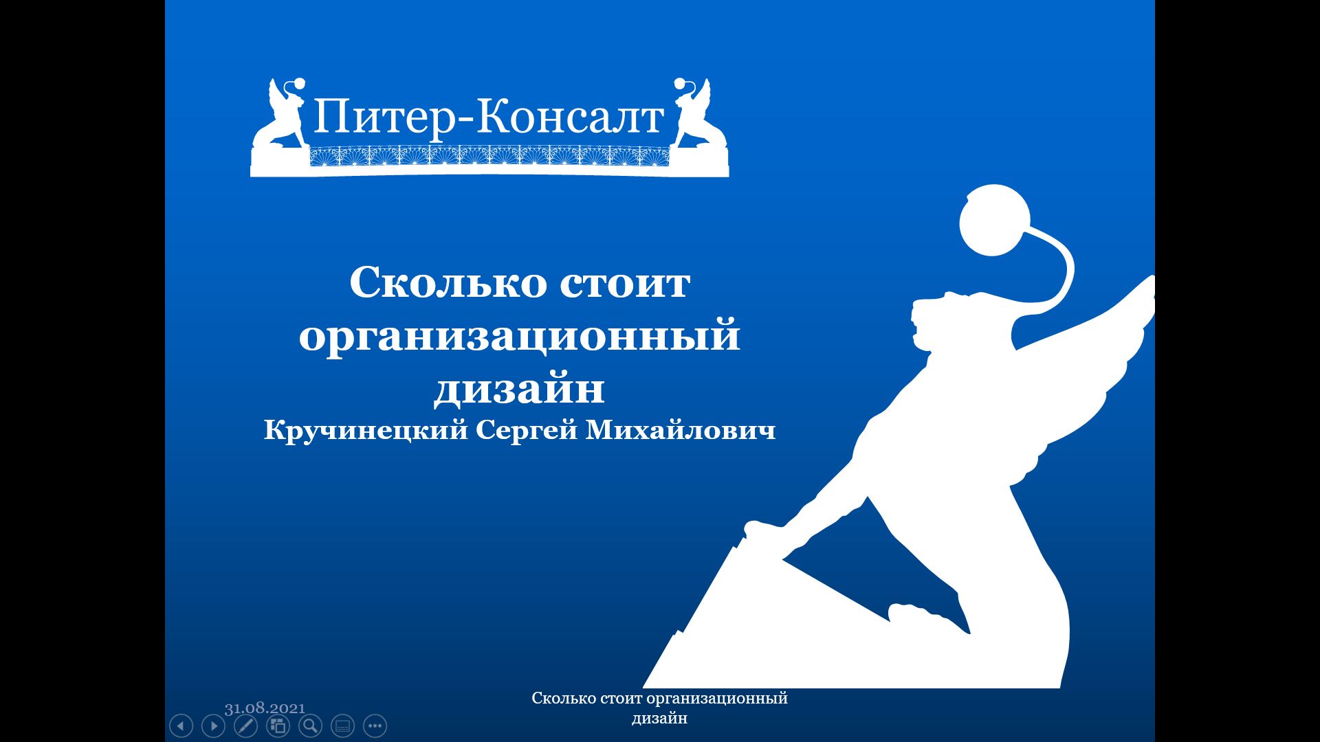 Сколько стоит организационный дизайн.mp4