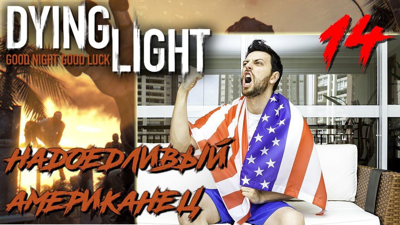 Dying Light ПРОХОЖДЕНИЕ С РУССКОЙ ОЗВУЧКОЙ #14 Надоедливый американец