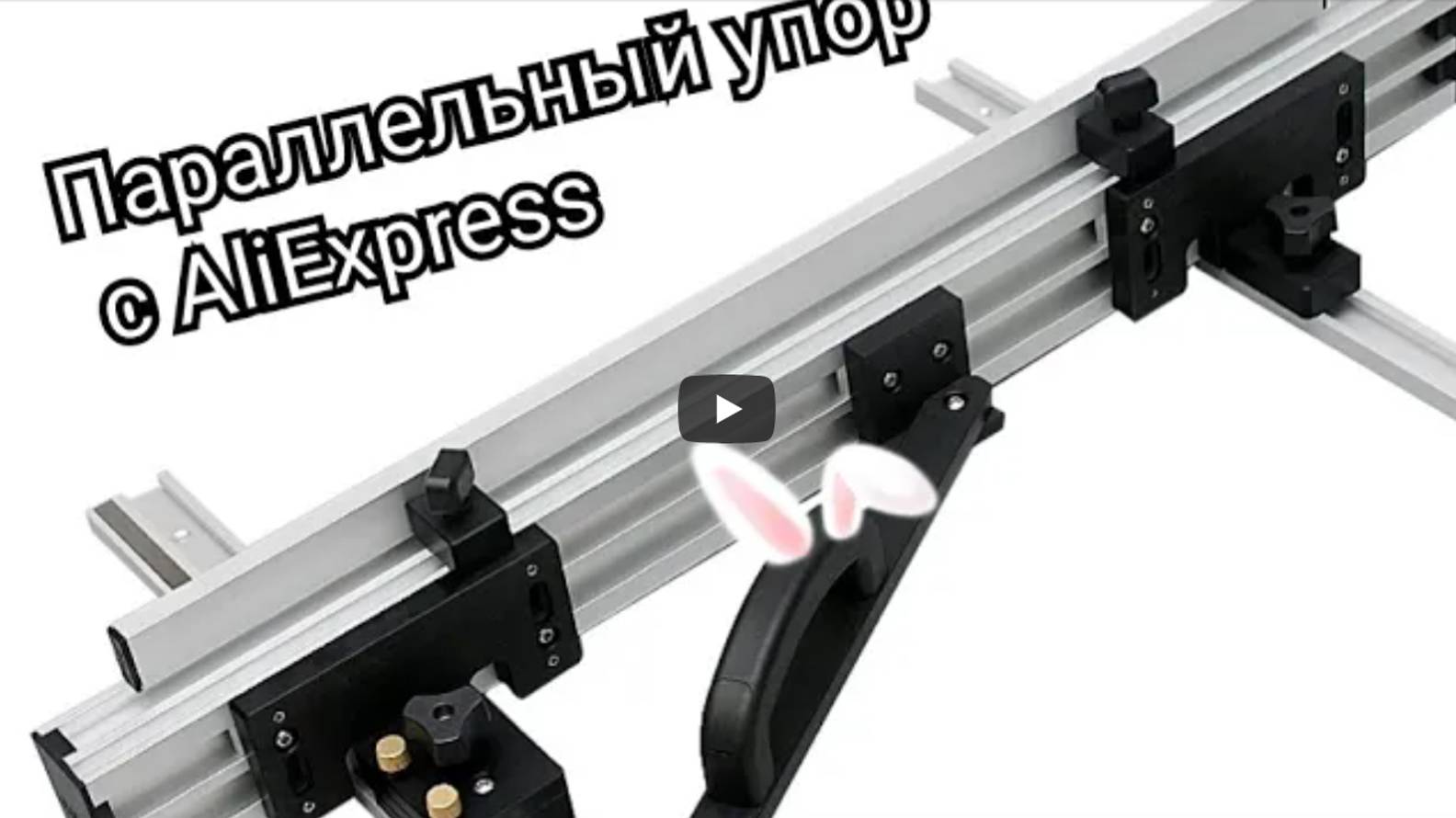 Параллельный упор с AliExpress. Распаковка.