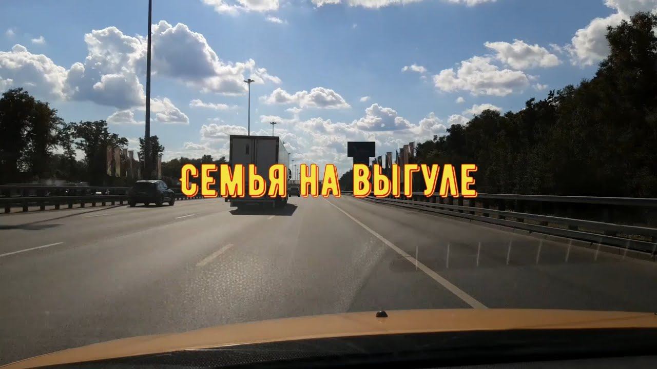 Семья на выгуле. Начало.