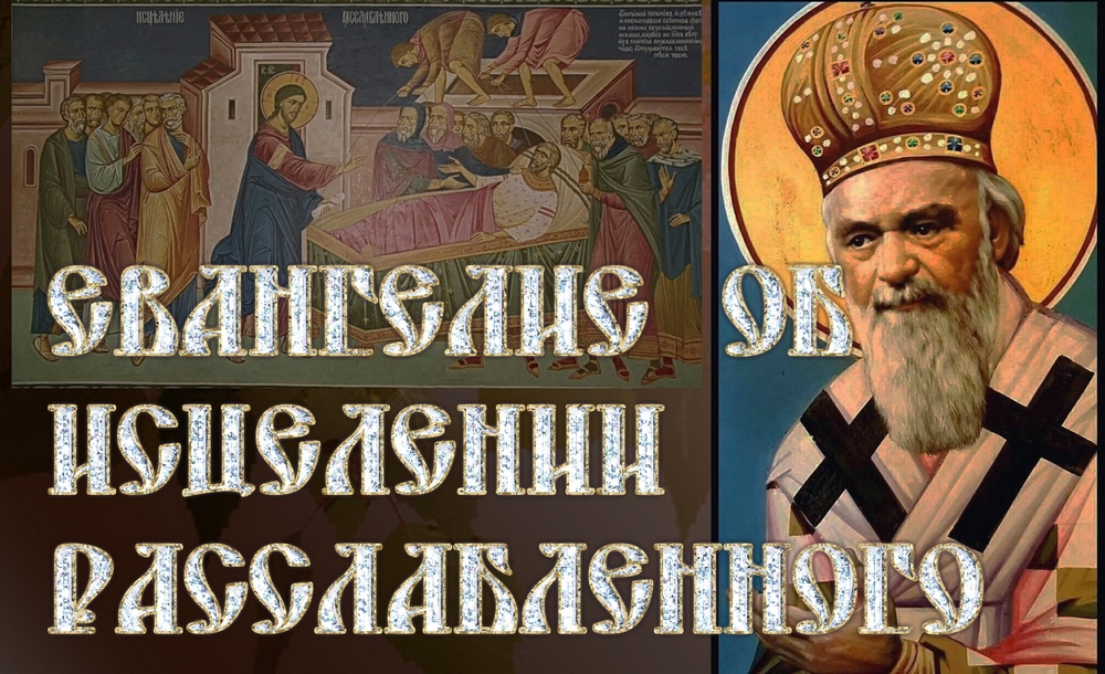 Евангелие об исцелении расслабленного. Неделя 2 Великого поста. святитель Николай Сербский