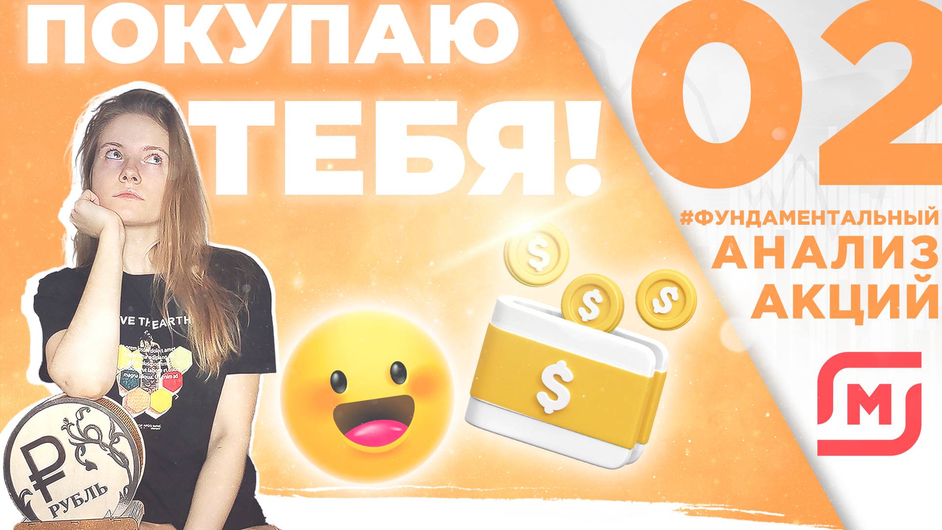 ВИДЕО №2 - ФУНДАМЕНТАЛЬНЫЙ АНАЛИЗ АКЦИЙ. Выручка, прибыль, акционерный капитал