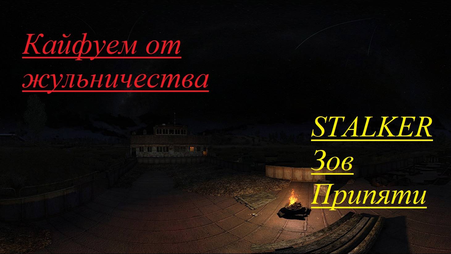 S.T.A.L.K.E.R.  Call of Pripyat .Sigerous mode 1.7.Развлекаемся и кайфуем. Часть 1.Начало. Затон.