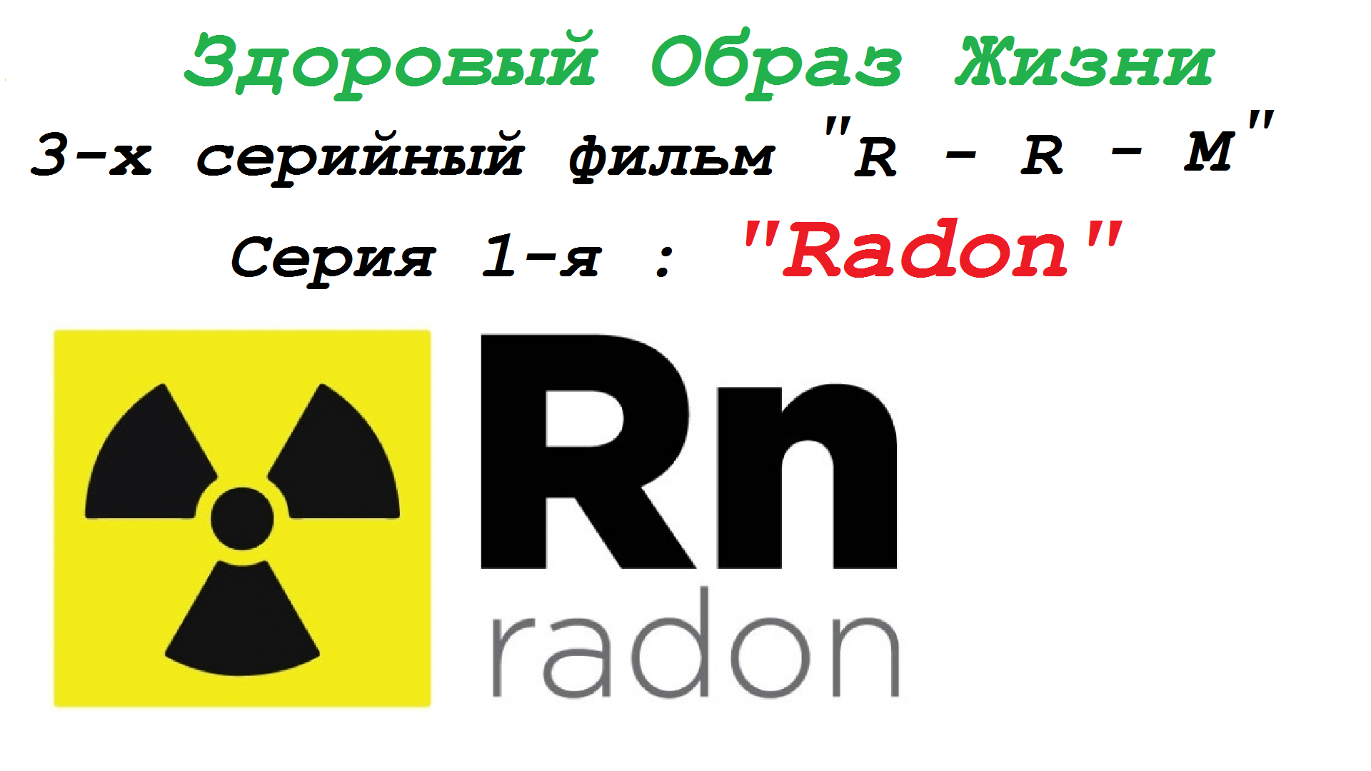 Здоровый образ жизни. Газ радон