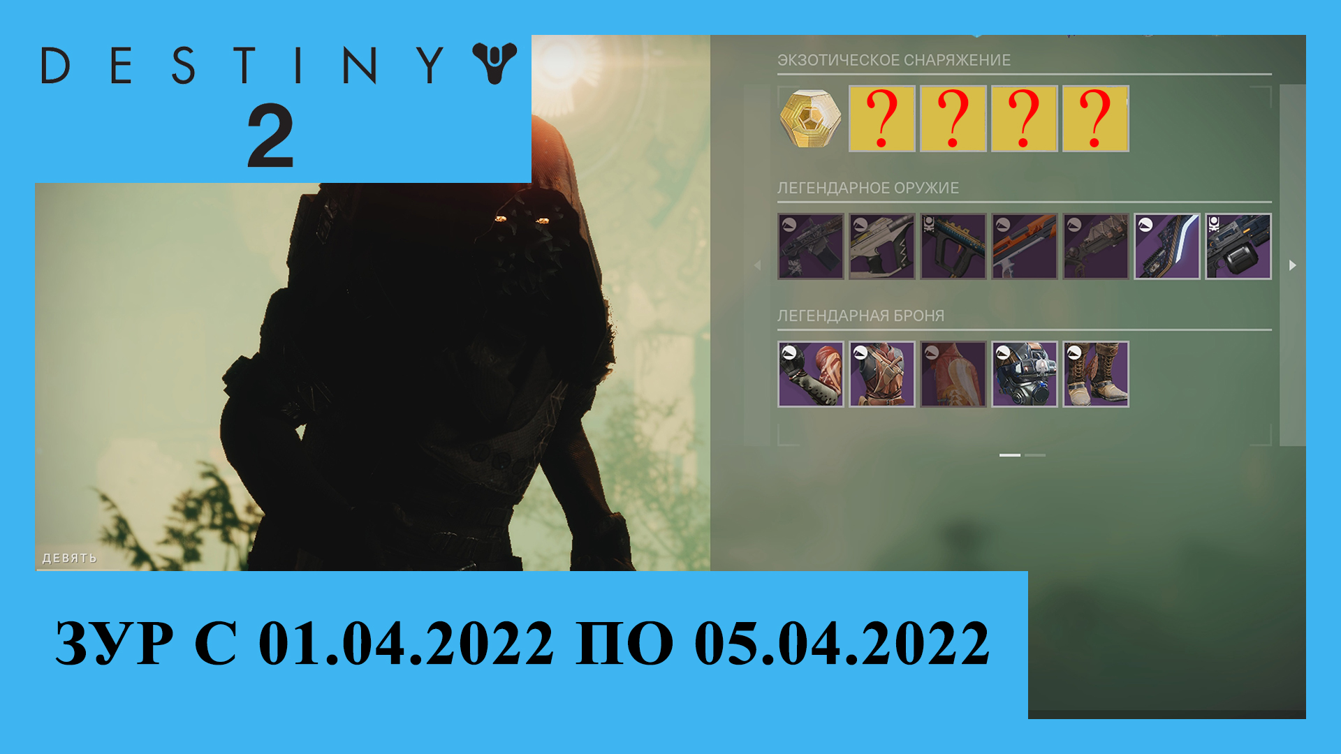 Destiny 2. Где Зур? Актуально с 01.04.2022 по 05.04.2022.