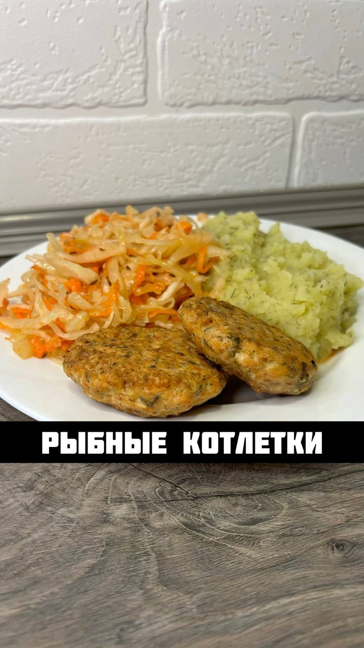 Рыбные котлетки🤤 Идеально на ПП.