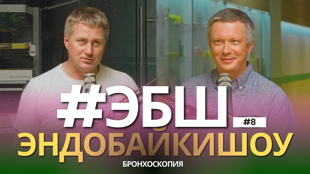 #ЭБШ СЕЗОН 3, ВЫПУСК 8. БРОНХОСКОПИЯ