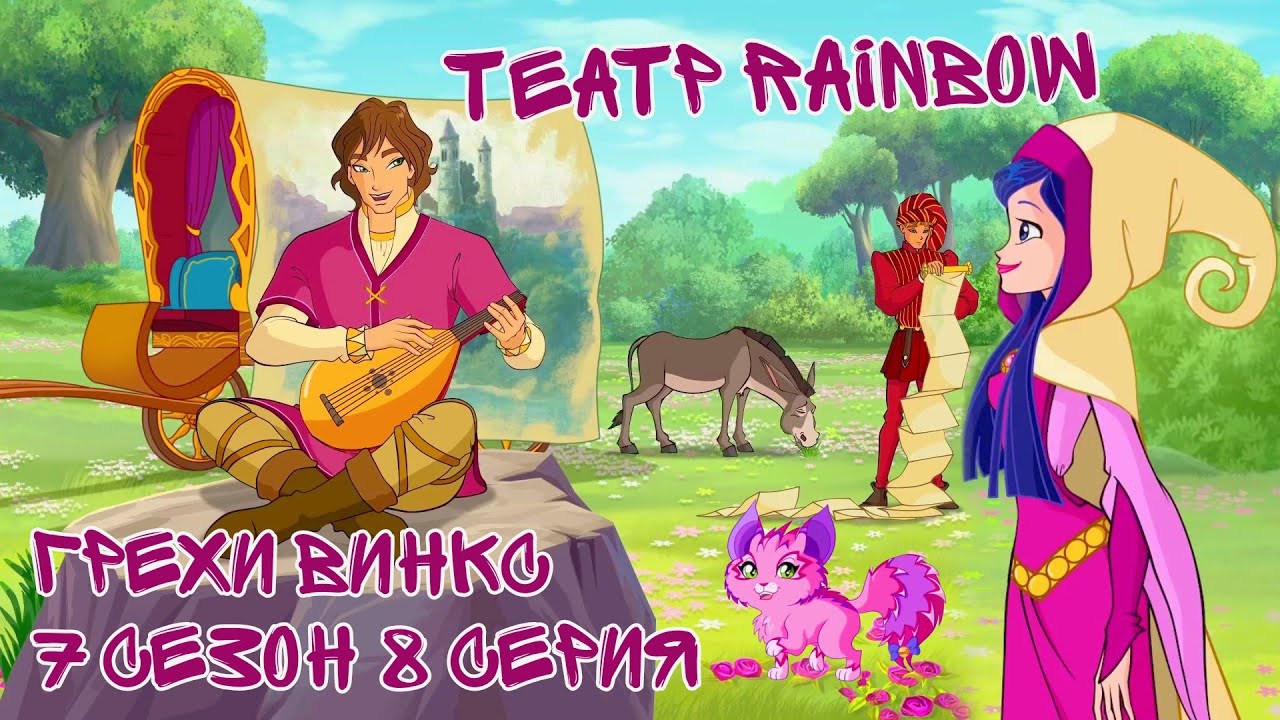 Грехи Винкс, 7 Сезон 8 Серия – Театр RAINBOW