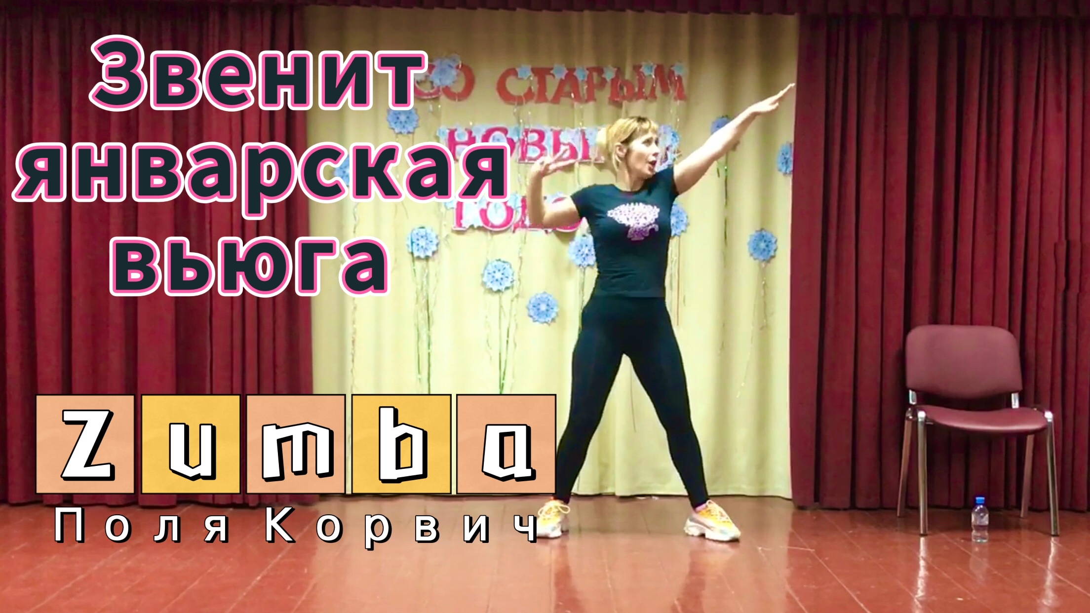 Зумба по нашему | Звенит январская вьюга