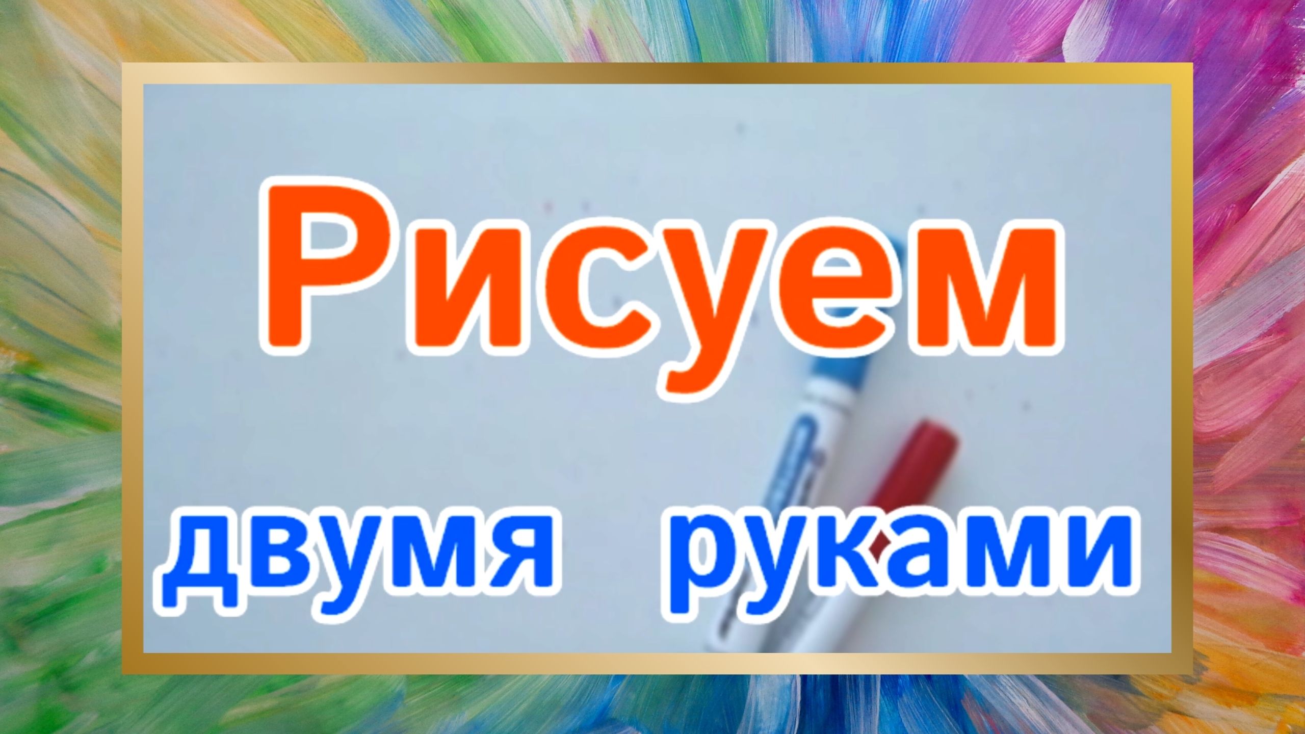 РИСУЕМ ДВУМЯ РУКАМИ треугольники