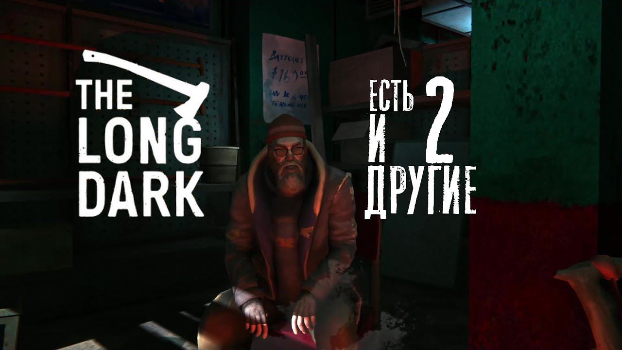The Long Dark [Я НЕ ОДИН!!!] #2