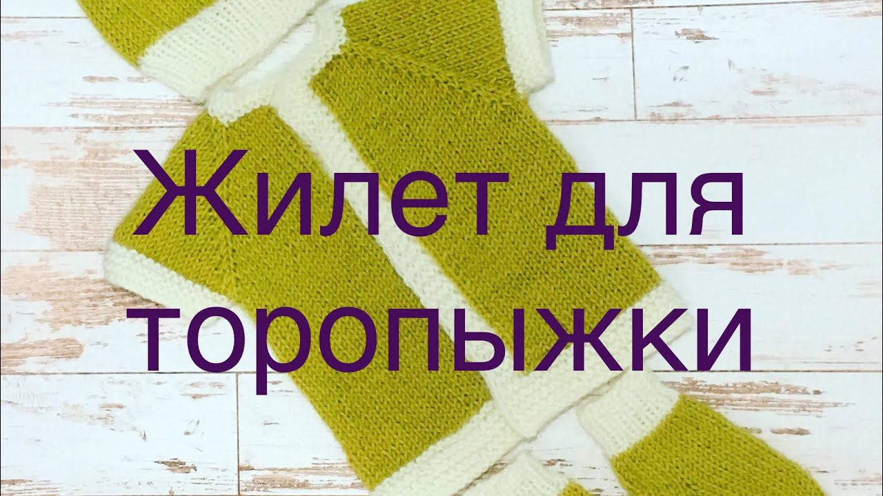 Жилет для торопыжки. Техника Интарсия. Клуб 28 петель