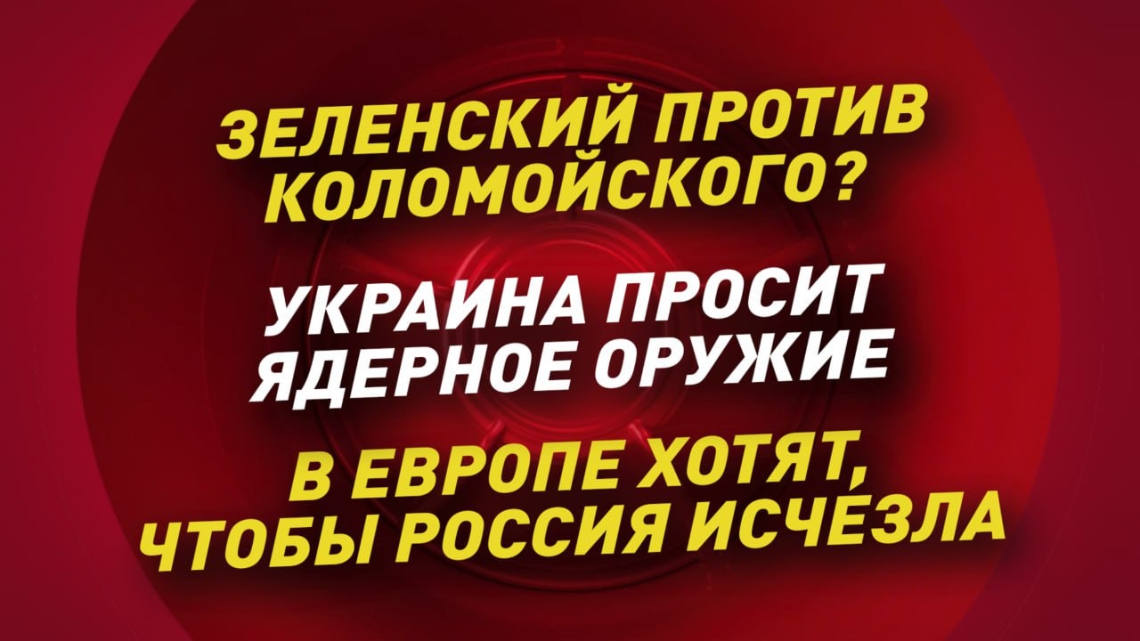 ЗЕЛЕНСКИЙ ПРОТИВ КОЛОМОЙСКОГО? УКРАИНА ПРОСИТ ЯДЕРНОЕ ОРУЖИЕ. В ЕВРОПЕ ХОТЯТ, ЧТОБЫ РОССИЯ ИСЧЕЗЛА  