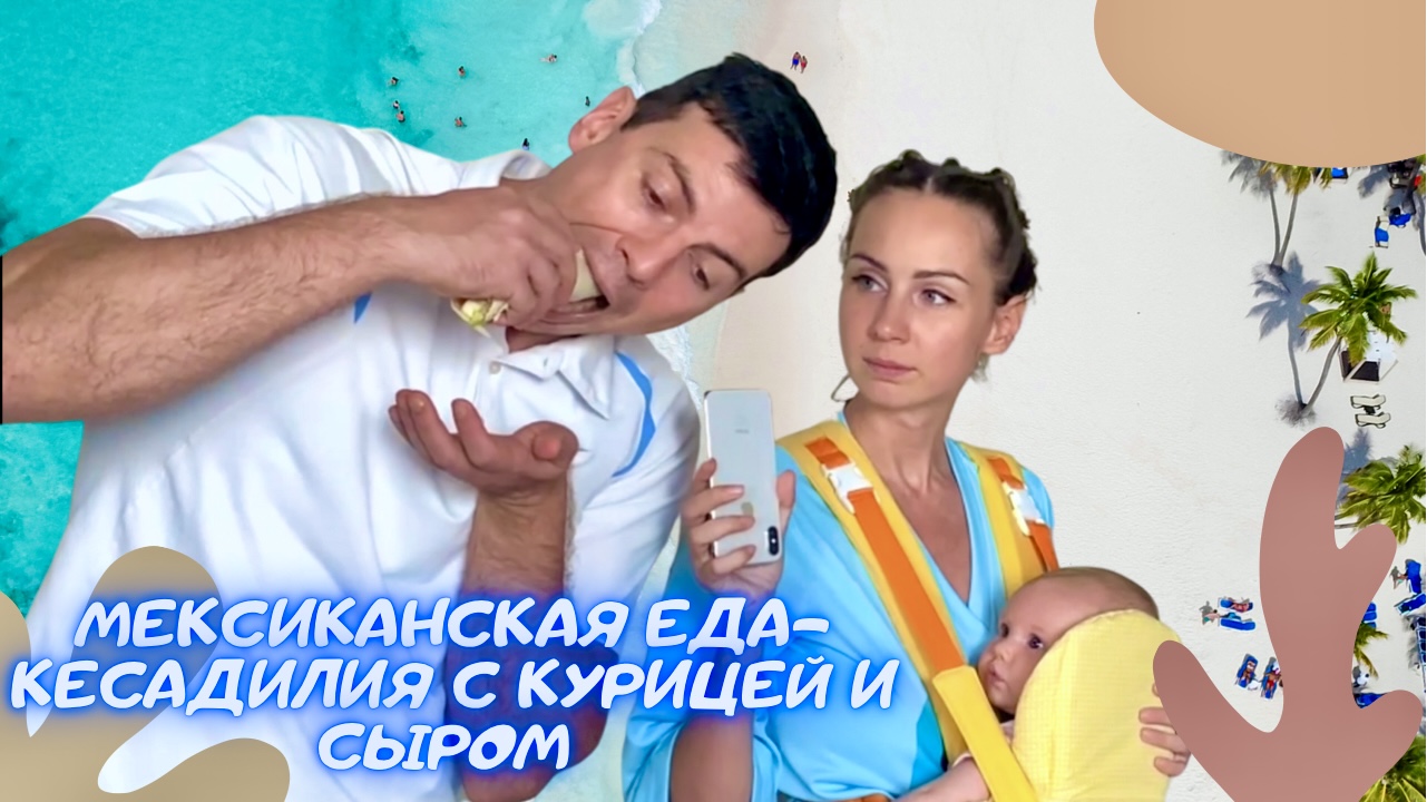 Мексиканская еда - Кесадилья с курицей и сыром.