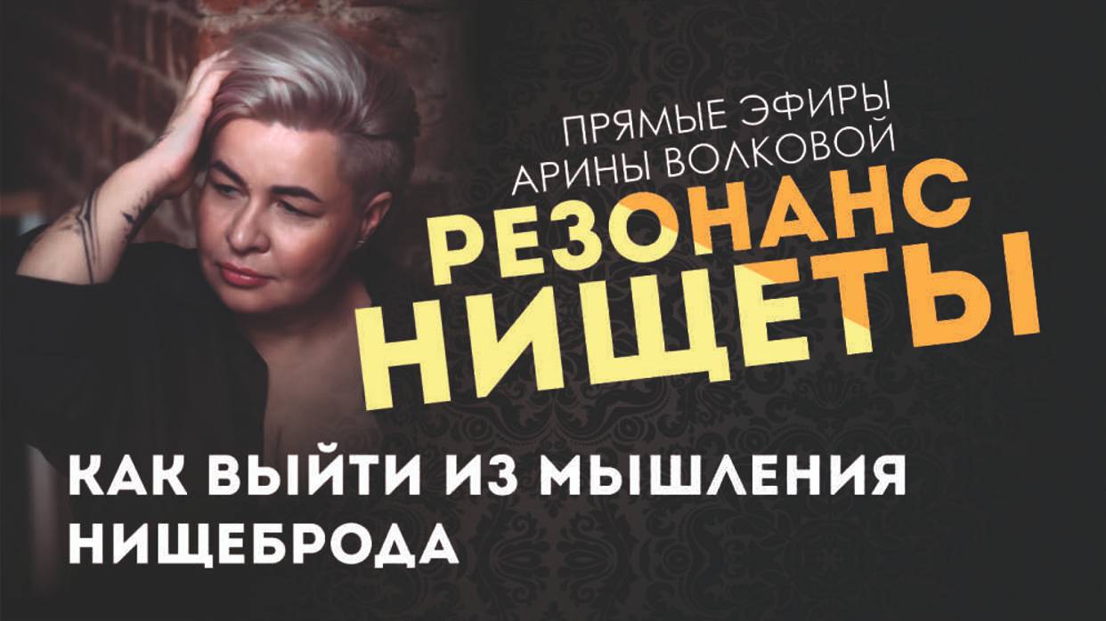 💰 РЕЗОНАНС НИЩЕТЫ | Страх бедности и привычки сознания