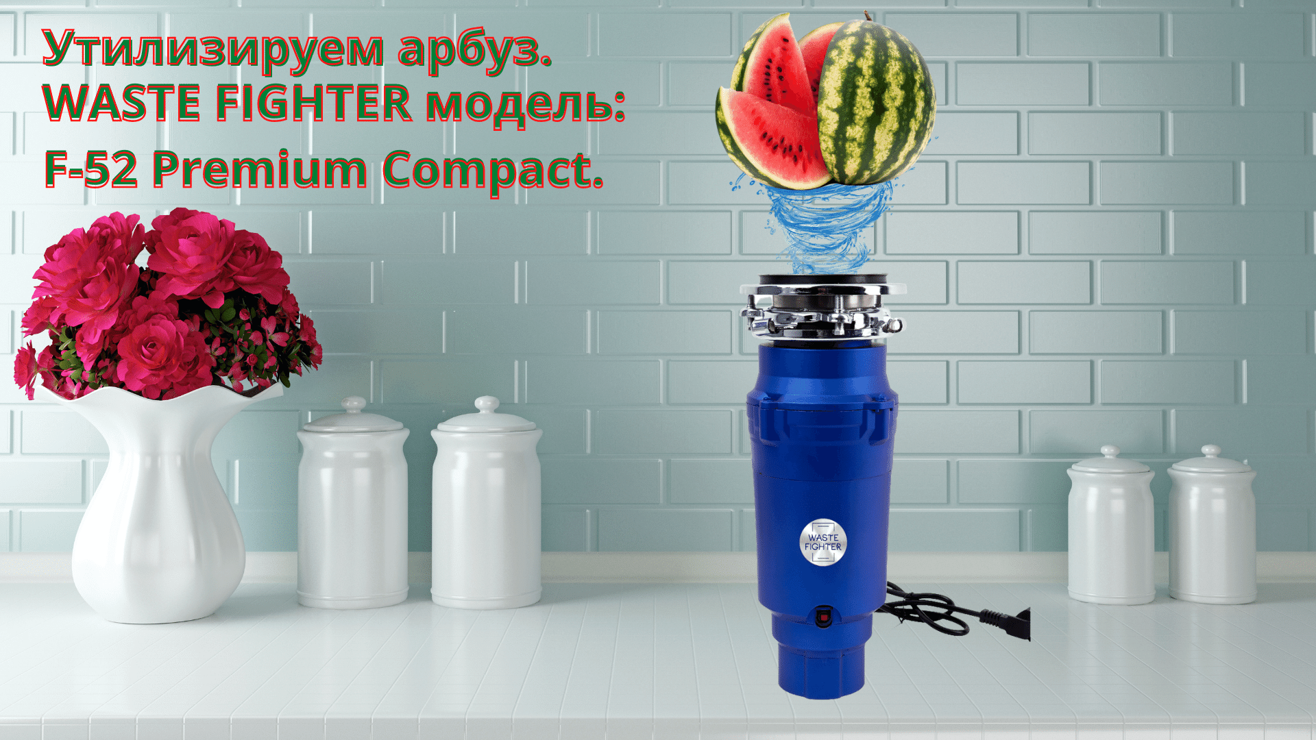 Арбуз и американский измельчитель для раковины. Лучший Диспоузер для кухни  WASTE FIGHTER