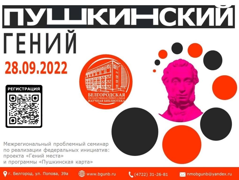 Межрегиональный семинар Пушкинский гений
