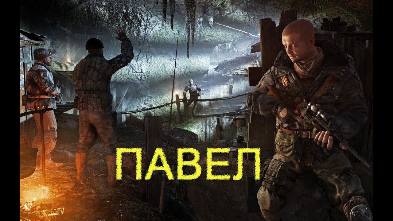 Metro Last Light Redux: Павел 20