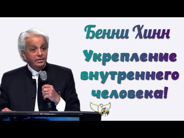 УКРЕПЛЕНИЕ ВНУТРЕННЕГО ЧЕЛОВЕКА. Бенни Хинн