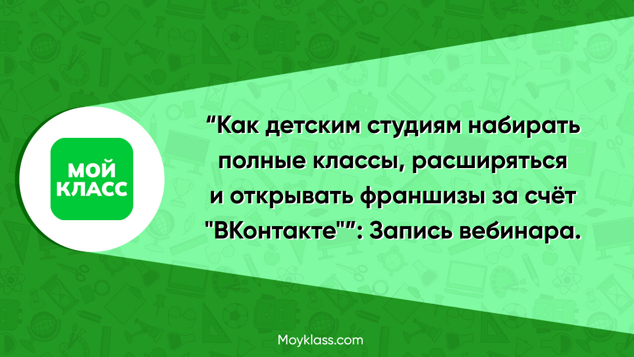 Алекса Нойштарт и "Мой Класс": Как детским студиям набирать полные классы за счет ВКонтакте