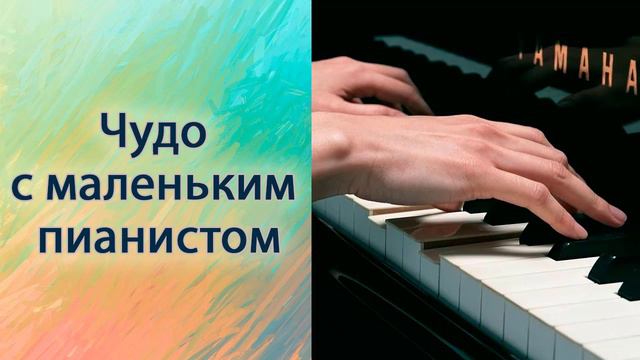 Чудо с маленьким пианистом