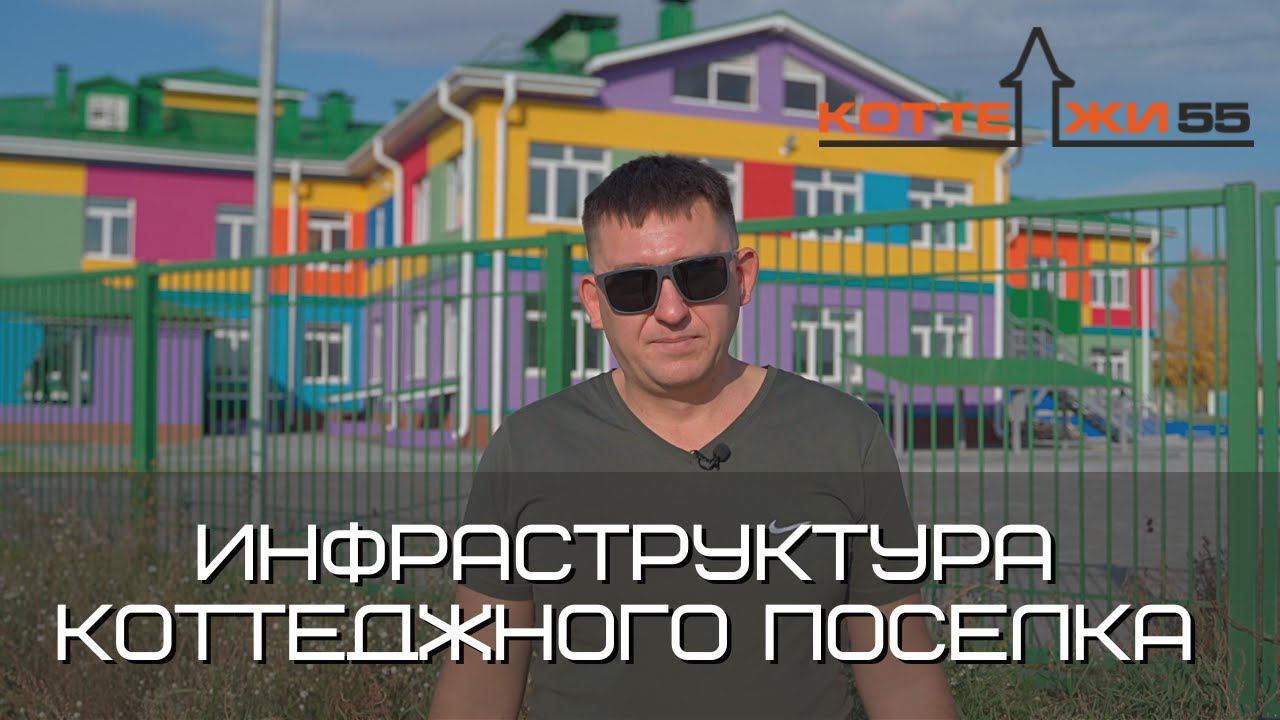 ИНФРАСТРУКТУРА ПОСЕЛКА КОТТЕДЖИ55