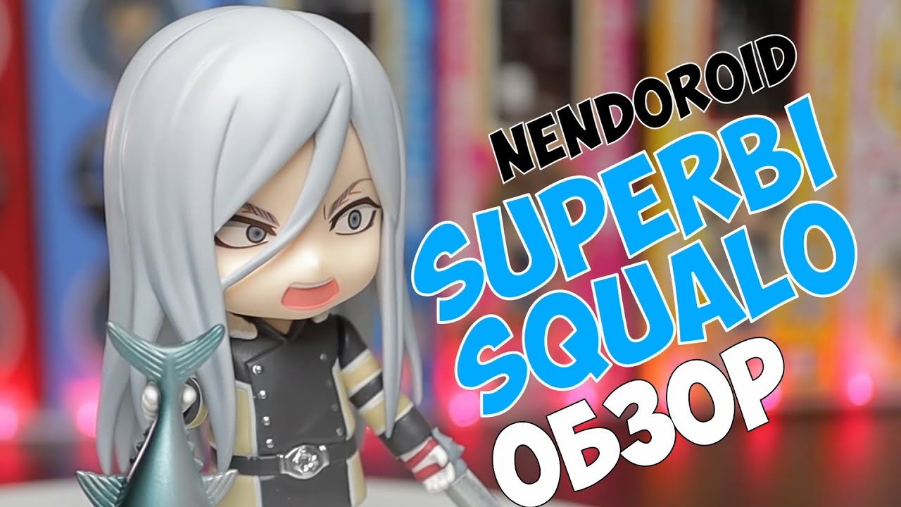 Nendoroid Superbi Squalo 1134 Обзор на аниме фигурку #Nendoroid #SuperbiSqualo #HitmanReborn