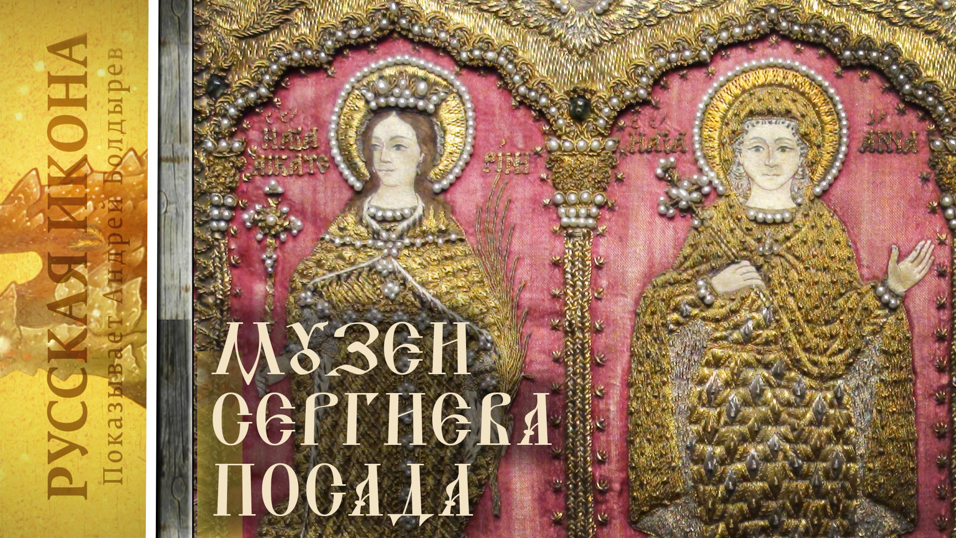 236. Русская икона. Показывает Андрей Болдырев. Музеи Сергиева Посада. Часть 10