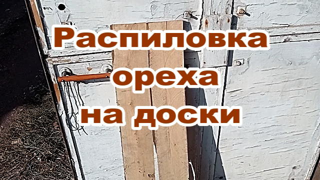 Распиловка ореха на доски..mp4