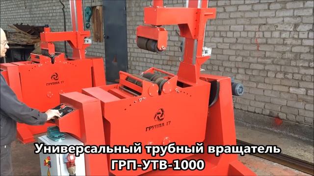 Универсальный трубный вращатель ГРП-УТВ-1000