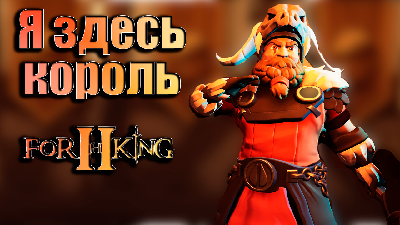 Сопротивление против КОРОЛЯ РАЗБОЙНИКОВ. For the king II #3. КООП.