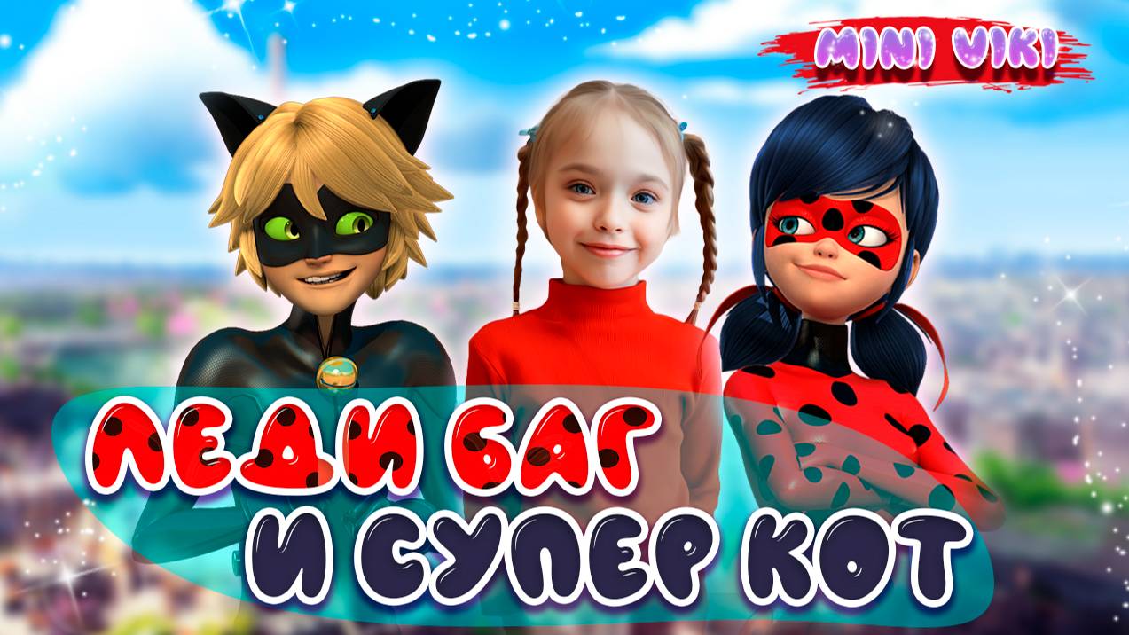 Игра Леди Баг и Супер-Кот. Леди Баг Чудесная Жизнь. Miraculous Life. Часть 13.