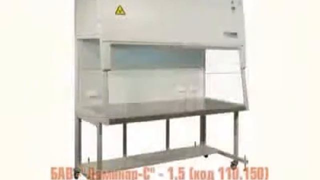 Боксы биологической безопасности I класс защиты