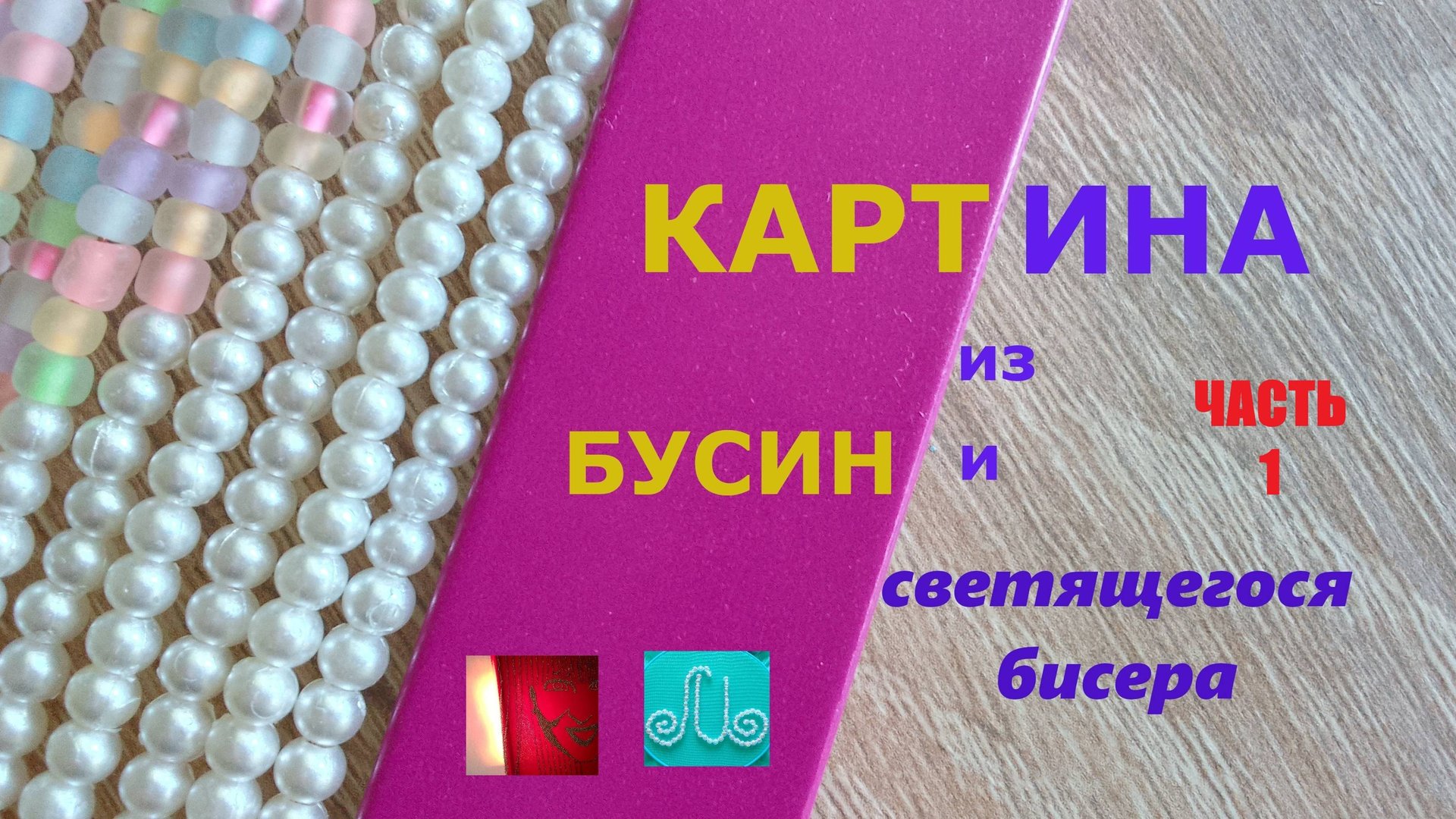 Картина из бусин и светящегося бисера