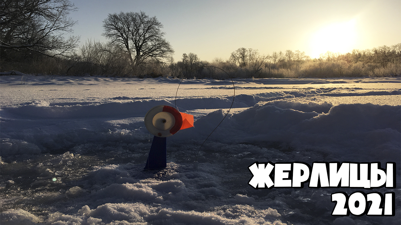 РЫБАЛКА НА ЖЕРЛИЦЫ В РЕЧНОЙ ЗАВОДИ ЛОВЛЯ НА ГВОЗДЕШАРИК