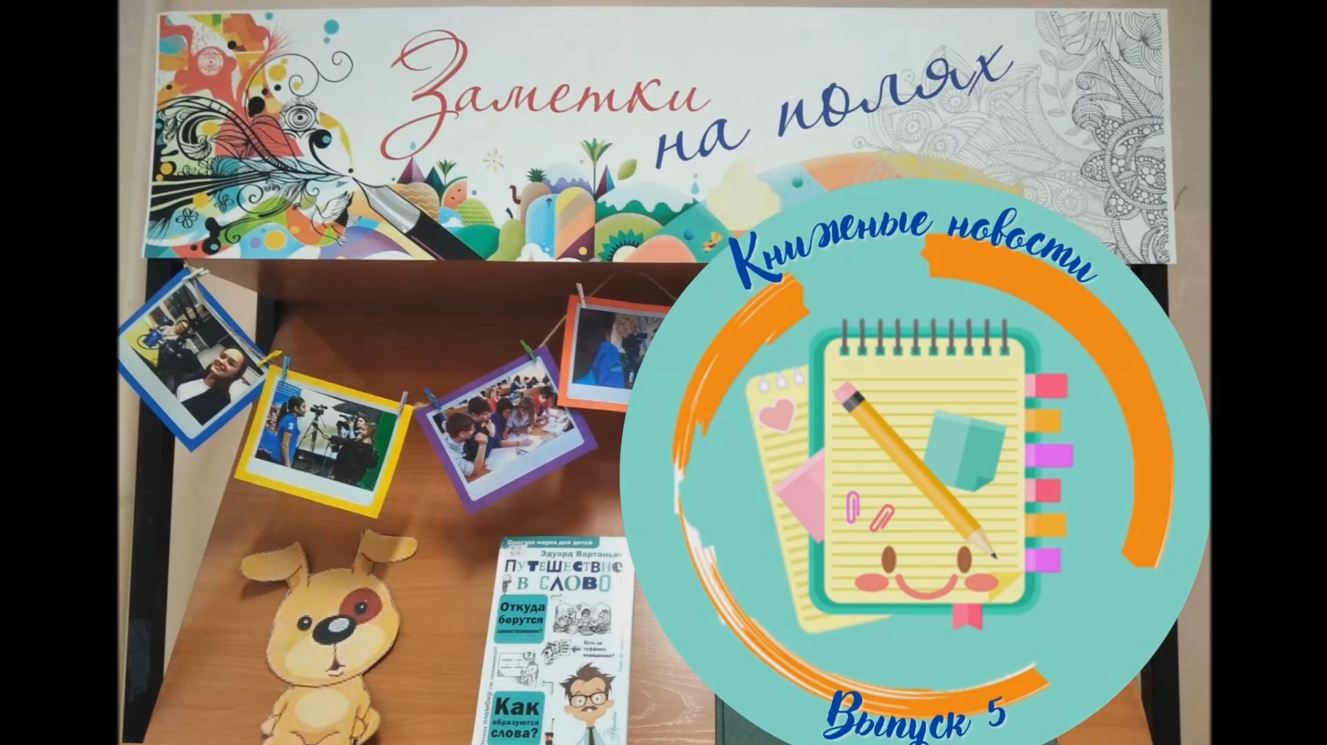 Заметки на полях. Выпуск 5.mp4