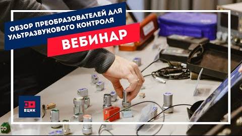 Обзор преобразователей для ультразвукового контроля